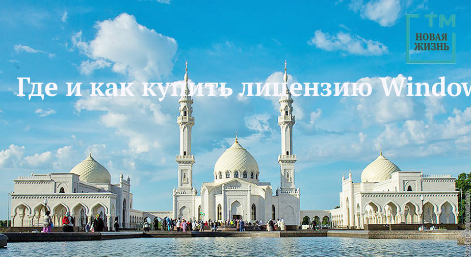 Где и как купить лицензию Windows